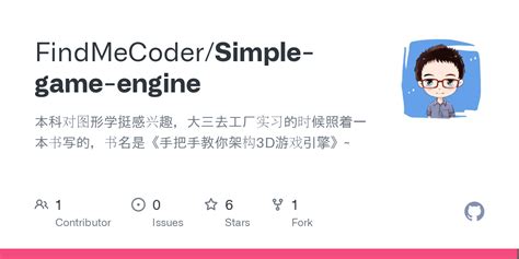 Github Findmecodersimple Game Engine 本科对图形学挺感兴趣，大三去工厂实习的时候照着一本书写的，书名是《手把手教你架构3d游戏引擎》~