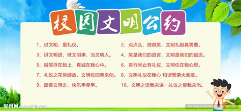 校园文明公约设计图 展板模板 广告设计 设计图库 昵图网
