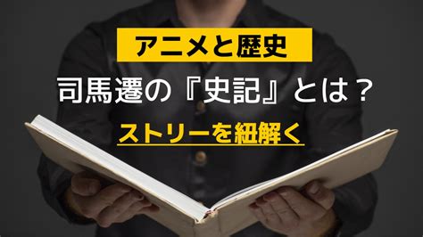 キングダムは司馬遷しばせんが描いた古代中国『史記』の世界。 いけち文庫堂