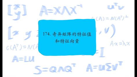 174 奇异矩阵的特征值和特征向量，eigenvalues And Eigenvectors Of Singular Matrices Youtube