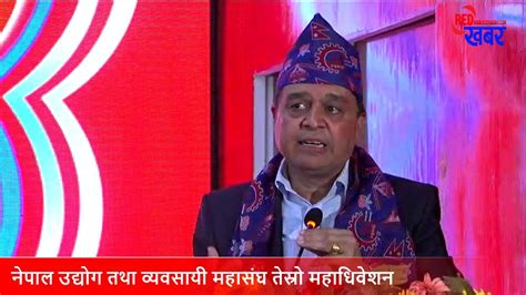 🔴 Live नेपाल उद्योग तथा व्यवसायी महासंघ तेस्रो महाधिवेशन Red Khabar Youtube