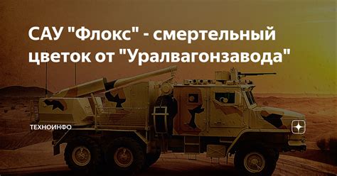 САУ Флокс смертельный цветок от Уралвагонзавода ТехноИнфо Дзен