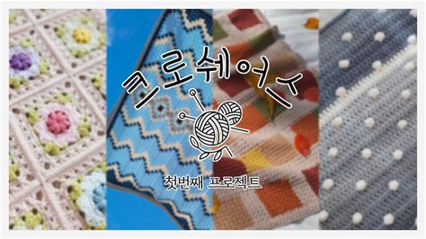 쎄비 × 크로쉐어스 첫번째 프로젝트 사계를 소개합니다💓 Youtube