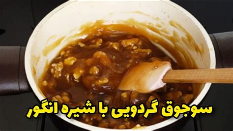 طرز تهیه سوجوق بدون نخ و سوزن ساده ،فوری،مقوی Youtube