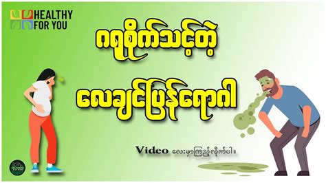 ဂရုစိုက်သင့်တဲ့ လေချင်ပြန်ရောဂါ Healthy For You Myanmar Youtube