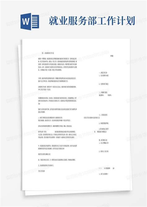 就业服务部工作计划 Word模板下载 编号qekdprww 熊猫办公