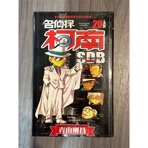 絕版 漫畫 名偵探柯南20plus Sdb超百科全書 青山剛昌 蝦皮購物