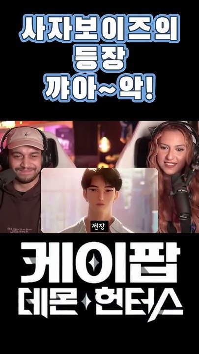 사자보이즈의 등장 해외반응 케이팝데몬헌터스 Youtube