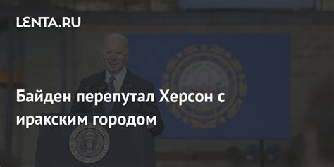 Байден перепутал Херсон с иракским городом Политика Мир