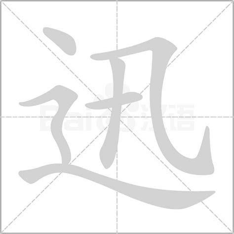 迅字的笔划 笔画 笔顺 用法 词组 繁体 成语 典故