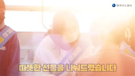 한국가스공사 제14기 활력서포터즈들은 강동어르신행복복지센터에 방문하여 가스요금 경감제도 홍보 캠페인을 실시했습니다 이번