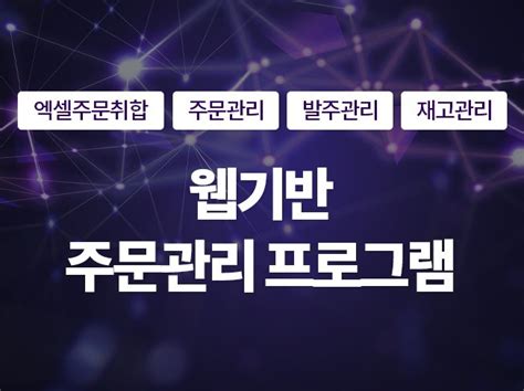 주문발주정산매출재고 관리 프로그램 개발해 드립니다 크몽