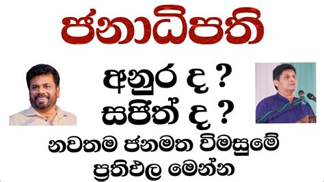 2024 ජනාධිපතිවරණයේ නවතම ජනමත විමසුම අනුර කුමාර දිසානායක සජිත් ප්‍රේමදාස ප්‍රතිඵලය මෙන්න