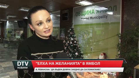 В Ямбол стартира благотворителна инициатива Елха на желанията организирана от Община Ямбол