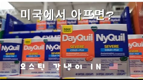 미국에선 아플때 어떤약을 먹을까요 Youtube