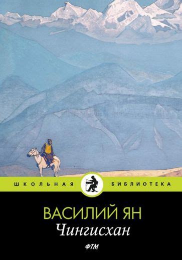 Книга: "Чингисхан" - Василий Ян. Купить книгу, читать рецензии | ISBN ...