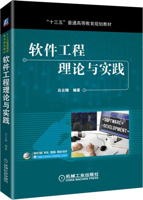 软件工程理论与实践 机械工业出版社