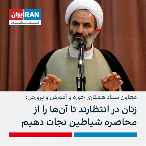 ايران اينترنشنال On Twitter حسین درودی، معاون ستاد همکاری‌ حوزه و آموزش و پرورش، گفت بسیاری
