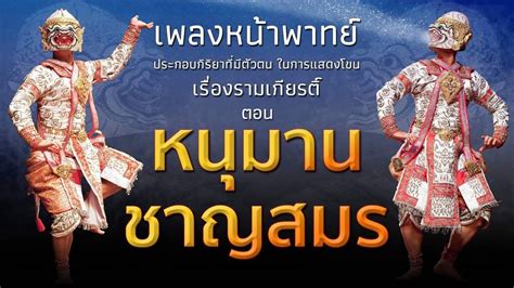 “khon” โขน “กำเนิดหนุมานชาญสมร”พร้อมความรู้เรื่องเพลงหน้าพาทย์ในการแสดง Ep 4 นำโดยธีรเดช กลิ่น