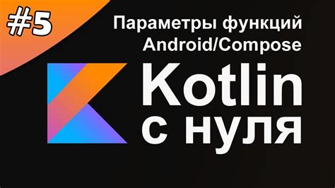 Kotlin с нуля 5 Параметры функций Youtube