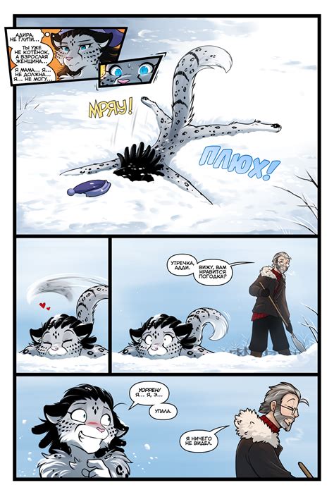 Инстинкты снежного барса Furry Snow Leopard Twokinds Furry F