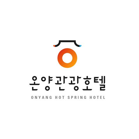 온양관광호텔 호텔 아이덴티티 제작 로고 디자인 포트폴리오 크몽