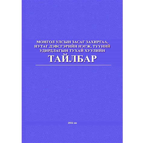 Монгол Улсын засаг захиргаа нутаг дэвсгэрийн нэгж түүний удирдлагын тухай хуулийн тайлбар