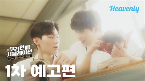 1차 티저 도망치는 엔딩은 이제 그만 우리연애시뮬레이션 Ourdatingsim Youtube