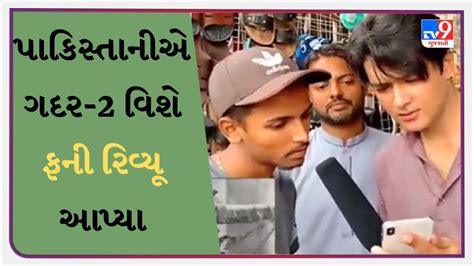 Funny Viral Video પાકિસ્તાનીઓએ આપ્યો ગદર 2નો આવો રિવ્યૂ