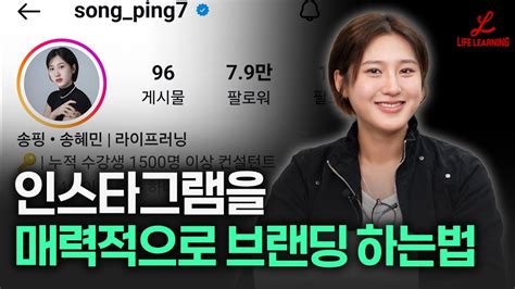 인스타그램을 매력적으로 브랜딩 하는법 팔로워 높이는 방법 퍼스널브랜딩 노하우 대공개 Youtube