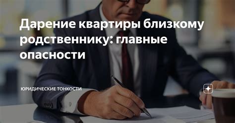 Дарение квартиры близкому родственнику главные опасности Юридические тонкости Дзен
