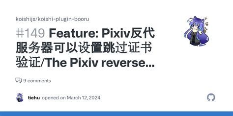 Feature Pixiv反代服务器可以设置跳过证书验证the Pixiv Reverse Server Can Be Set To
