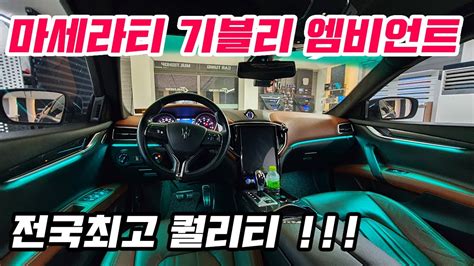 마세라티 기블리 엠비언트 튜닝 순정 비노출 감성자극 간접조명 Youtube
