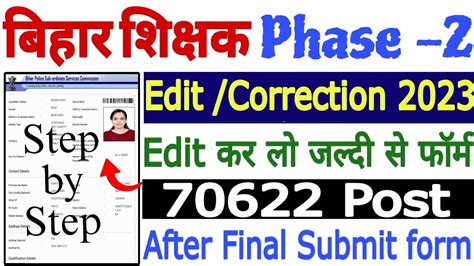 Bpsc Teacher Phase 2 Form Edit Correction Sudhar🔥bpsc Teacher