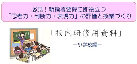 小・中・高等学校における「思考力・判断力・表現力」の評価と授業づくり 22年度 研究成果物（年度別） 調査研究成果物 研究