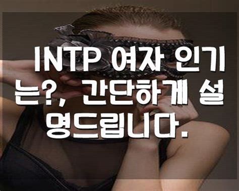 Intp 여자인기 간단하게 설명드립니다