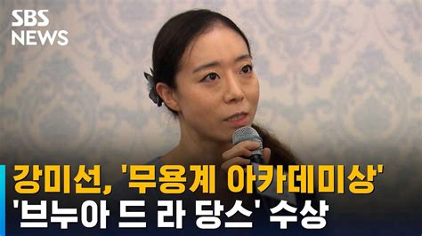 강미선 무용계 아카데미상 수상…한국인으로는 5번째 Sbs Youtube
