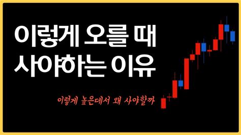 단타는 이럴 때 사야하는 이유 Youtube