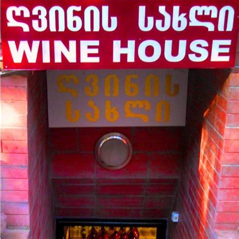 ღვინის სახლი Wine House Tbilisi