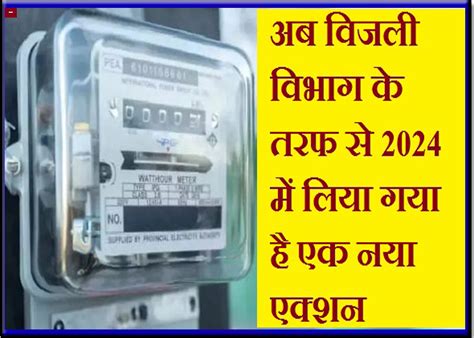Smart Meter अब विजली विभाग के तरफ से 2024 में लिया गया है एक नया एक्शन और अब सबके घरो पर अब