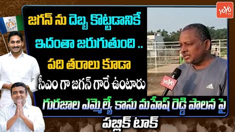 Gurazala Ysrcp Mla Kasu Mahesh Reddy Public Talk Ys Jagan Ap