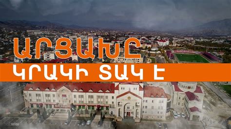 ՀՐԱՏԱՊ ԹՈՂԱՐԿՈՒՄ Բաքուն մարդասիրական միջանցք է առաջարկում Արցախի բնակիչներին Youtube