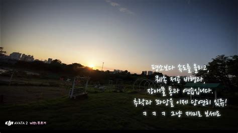 Fpv초보가 속도를 올리면 생기는일 재미로 보세요 ㅋㅋavata2 Drone Dronelife Dji 드론