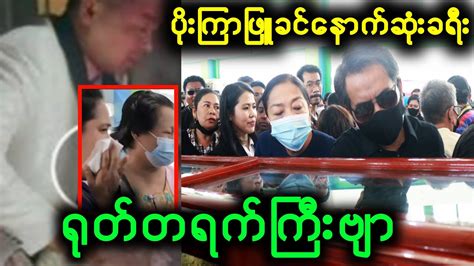 ပိုးကြာဖြူခင် ရုတ်တရက်ဆုံးပြီ Youtube