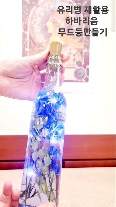 유리병 재활용 하바리움 무드등 만들기 Youtube