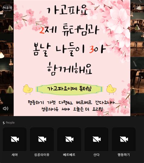 [지투20기 가고파요 2제튜터님과 봄날 나들이 3아 함께해요 성공의이유] 오늘 숙면 취하시고 컨디션 좋은 모습으로 봐요~