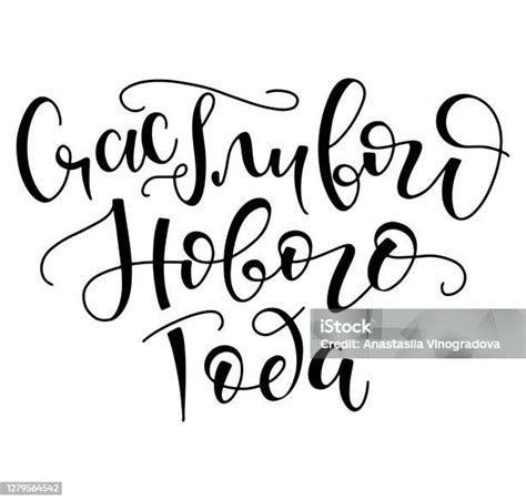 새해 복 많은 새해 러시아어 서예 흰색 배경에 고립 된 검은 텍스트와 벡터 일러스트 12월 31일에 대한 스톡 벡터 아트 및 기타 이미지 12월 31일 검은색 겨울