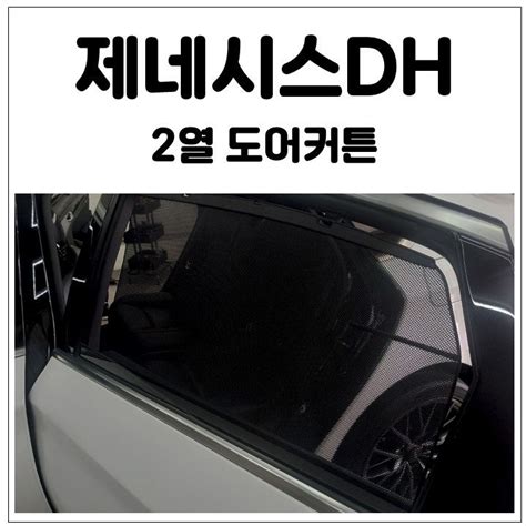 제네시스dh 2열 순정 도어커튼 수동 메뉴얼 커튼 시공 네이버 블로그