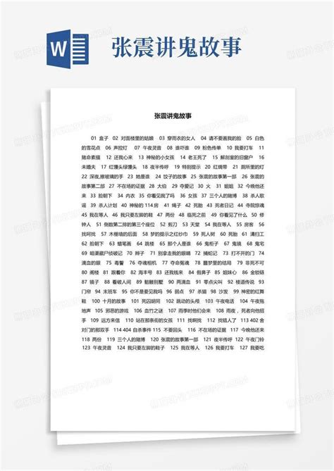 张震讲鬼故事Word模板下载 编号qeyjakpm 熊猫办公