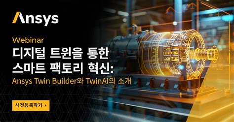 디지털 트윈을 통한 스마트 팩토리 혁신 Ansys Twin Builder와 Twinai의 소개